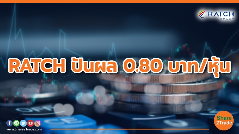 RATCH ปันผล 0.80 บาท/หุ้น | Share2Trade